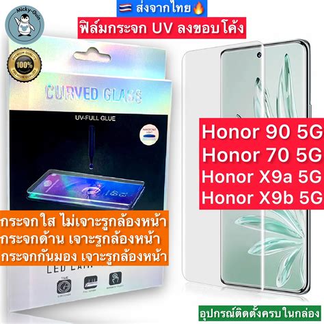ฟิล์มกระจก Honor 90 5G / Honor 70 5G / Honor X9a / Honor X9b 5G กาวUV ...
