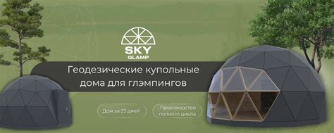 Skyglamp Ru Изготовление глэмпингов Sky Glamp — строительная компания специализирующаяся на