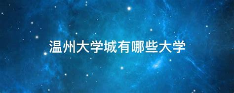 温州大学城有哪些大学 业百科