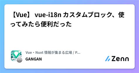 【vue】 Vue I18n カスタムブロック、使ってみたら便利だった 【vue】 Vue I18n カスタムブロック、使ってみたら便利だった