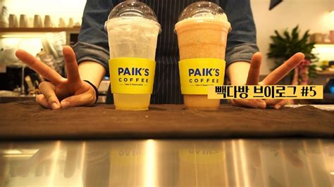 빽다방 브이로그 5 시고 단게 인생이여 🍋🧊 Youtube