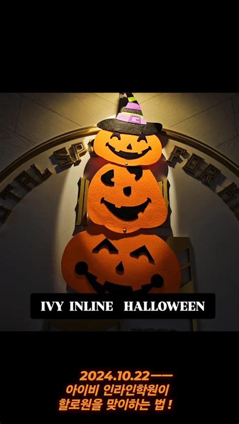 아이비 인라인 아이토로스 할로윈 행사를 맞이하여 학원에 오신 여러분을 환영합니다 다 함께 즐거운 할로윈을 보내며