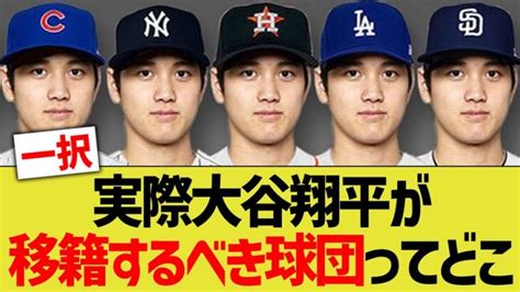 エンゼルス大谷翔平さんが移籍するべきなメジャーリーグの球団【なんj なんg野球反応】【2ch 5ch】 大谷翔平動画まとめ