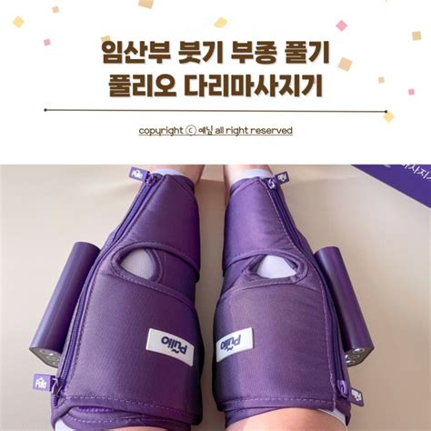 다리마사지기계 공기압 임산부 다리마사지기로 종아리 붓기 다리 부종 풀기 네이버 블로그