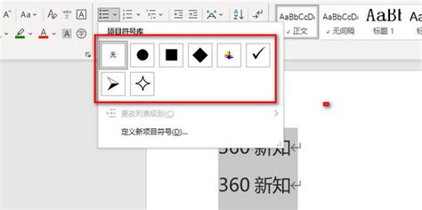Word怎么设置项目符号和编号 360新知