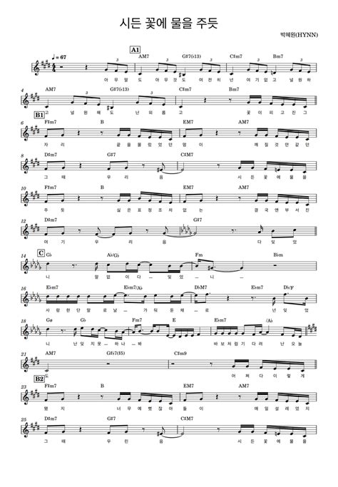 박혜원hynn 시든 꽃에 물을 주듯 시든 꽃에 물을 주듯 멜로디 악보입니다 By 이원재 Partitura