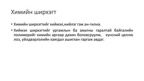 Химийн хиймэл ширхэгтийн бүтэц шинж чанар Pdf