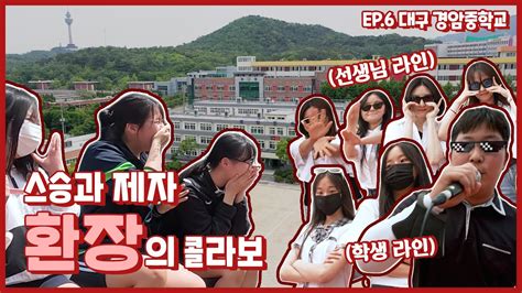 핫소스 시즌3 Ep6 대구경암중학교 Youtube