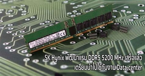 Sk Hynix พัฒนาแรม Ddr5 5200 Mhz เสร็จแล้ว เตรียมนำไปใช้กับงาน Data Center Extreme It Sk Hynix พัฒนาแรม Ddr5 5200 Mhz เสร็จแล้ว เตรียมนำไปใช้กับงาน Data Center Extreme It