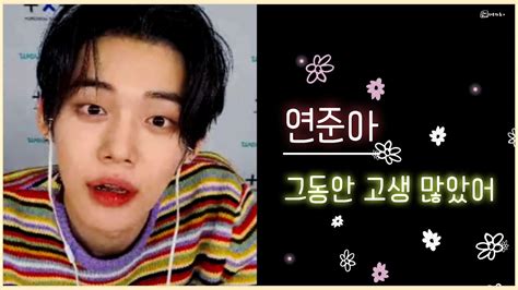 감동받아서 놀란 연준이 210625 Txt 영통 팬싸 연준 투모로우바이투게더 Youtube