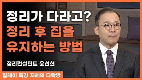 집 정리 후 유지할 수 있는 비결 서재 거실 옷방 등 수납 이렇게만 하자 윤선현 정리 컨설턴트 지혜의 다락방 178회 Youtube