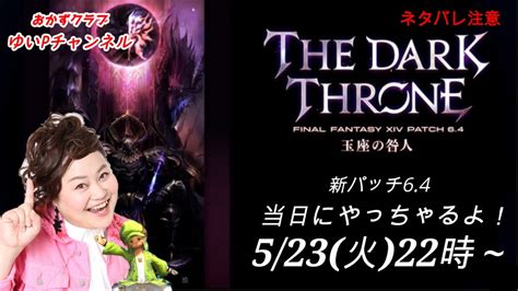 【ff14配信】【パッチ64メインクエスト】あ、はい生配信【暁月のフィナーレ】【376日目】【におわせ禁止＆ネタバレ禁止＆ネタバレ注意