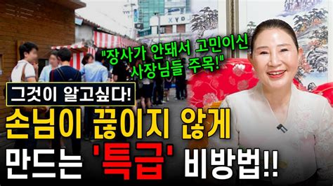 장사가 안돼서 고민이신가요 가게에 손님이 끊이지 않게 만드는 특급 비방법 알려드릴게요 전국에 사장님들 모두 대박나실 수 있습니다💡 Youtube