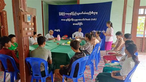 ထီးချိုင့်မြို့ လူထုအခြေပြုဗဟိုဌာနတွင် Book Club စာပေချစ်မြတ်နိုးသူများအသင်းဖြင့် စာဖတ်ဝိုင်း က