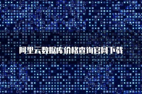阿里云数据库价格查询官网下载