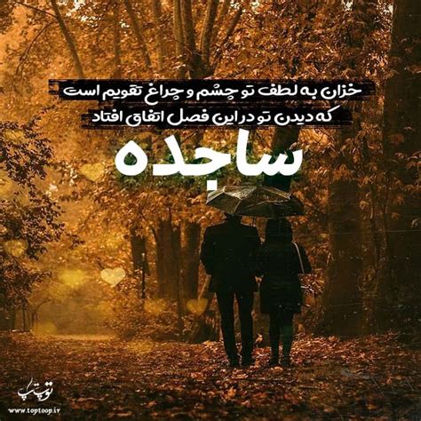 عکس نوشته های اسم ساجده برای پروفایل تــــــــوپ تـــــــــاپ