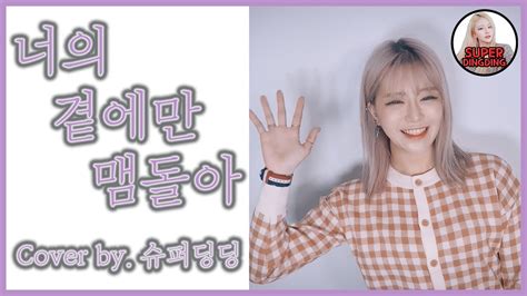 노을 Noel 너의 곁에만 맴돌아 Still Around You 5key 여자 커버 Cover By 슈퍼딩딩 Youtube