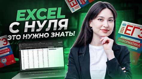 Excel для ЕГЭ с нуля Информатика ЕГЭ Софа Вайб Youtube