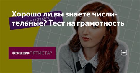 Хорошо ли вы знаете числительные Тест на грамотность Беречь речь Дзен
