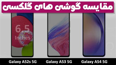 مقایسه قابلیت های سامسونگ گلکسی آ 54 و آ 53 در مقابل آ 52 اس