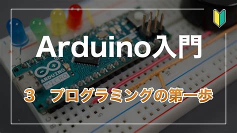 Arduino入門 （3）プログラミングの第一歩 Youtube