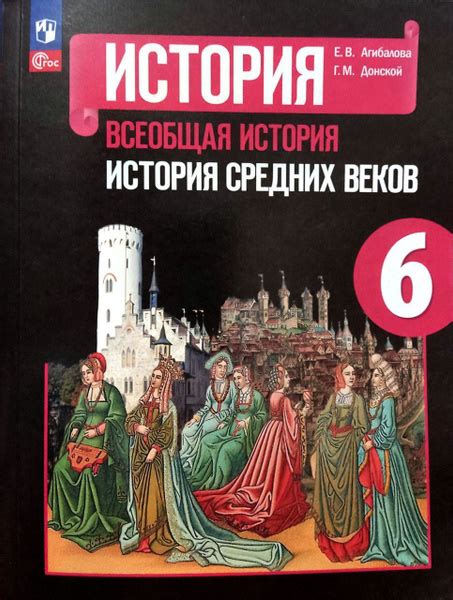 Агибалова. История средних веков 6 класс. Учебник. Новый ФП ...