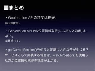 Geolocation API を使った位置情報取得 PPT