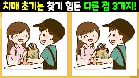 【틀린그림찾기치매예방】 치매 초기는 찾기 힘든 다른 점 3가지 꾸준히 하다 보면 치매를 예방할 수 있어요 🧀no02 【다른그림찾기두뇌개발】 Youtube