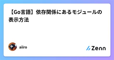 Go言語依存関係にあるモジュールの表示方法