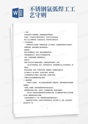 氩弧焊工安全技术操作规程Word模板下载 编号qnmezkgp 熊猫办公