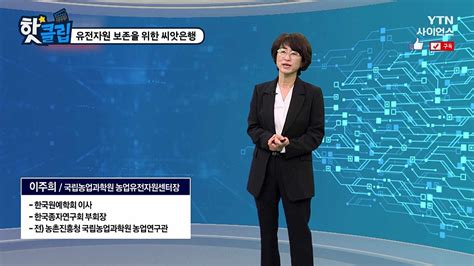 유전자원 보존을 위한 씨앗은행 네이버 Tv