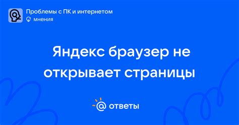 Яндекс браузер не открывает страницы Ответы Mail