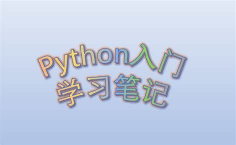 Python入门 学习笔记第2章 知乎
