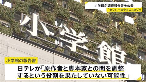 「セクシー田中さん」問題で小学館が調査結果を公表 “日本テレビが原作者と脚本家との調整役を果たしていない可能性”を指摘 ライブドアニュース