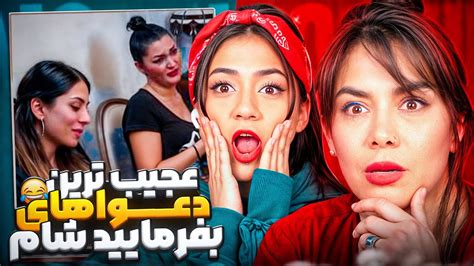 دعواها و آدمای رو مخ بفرمایید شام 🤬😦 Youtube