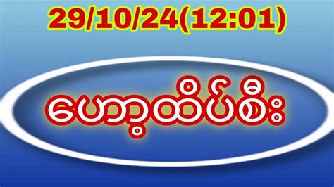 29 10 24 12 01 အကြွေးကျေစေမဲ့ အနီးကပ် ဟော့ထိပ်စီး 2dmyo Youtube