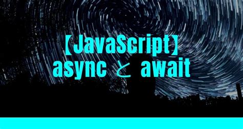 JavaScriptasync と await CONTINUE