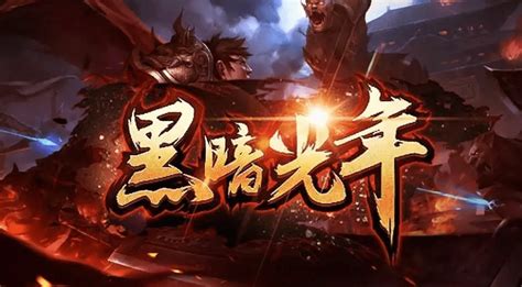 黑暗光年西游传奇boss在哪里找boss分布情况归纳 游戏 时间 关小编