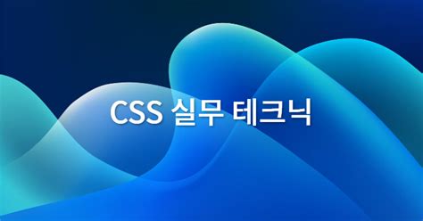 Css 실무 테크닉
