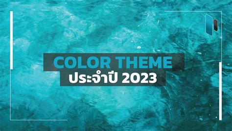 Color Theme มาแรงประจำปี 2023
