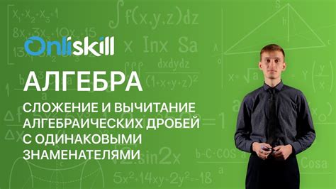 АЛГЕБРА 8 класс Сложение и вычитание алгебраических дробей с одинаковыми знаменателями Youtube