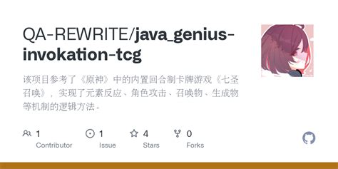 Github Qa Rewritejavagenius Invokation Tcg 该项目参考了《原神》中的内置回合制卡牌游戏《七圣召唤》，实现了元素反应、角色攻击、召唤物、生成物