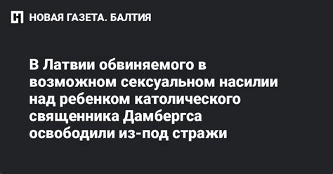 В Латвии обвиняемого в возможном сексуальном насилии над ребенком