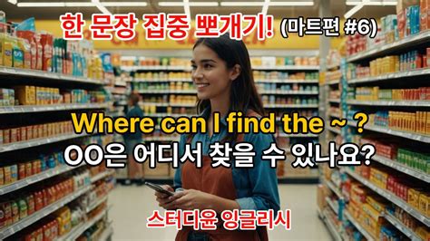 스터디윤 잉글리시 마트6편 배워서 바로 써먹는 실생활 필수영어표현 50문장 한글발음포함 자주 사용하는 일상영어 대화형 쉽고 짧은 패턴 기초 회화 반복 듣기