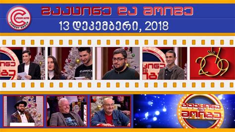 გააცინე და მოიგე 13 დეკემბერი 2018 Youtube