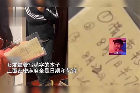 情侣分手男方拿账本要钱密密麻麻写满日期花销索要金额真实