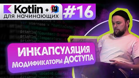 Урок 16 ООП Инкапсуляция Модификаторы доступа Котлин курс с нуля Youtube
