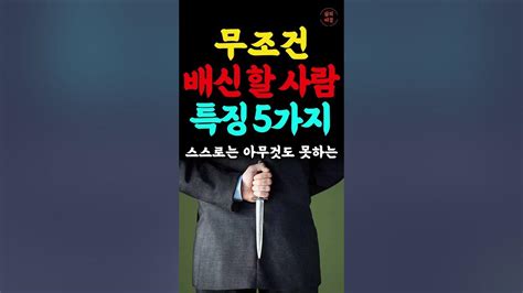 무조건 배신할 사람 특징 5가지 인간관계 인생조언 Youtube