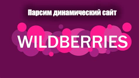 Парсинг динамического сайта Wildberries Youtube