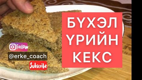Хэрхэн бүхэл үрийн кекс хийх вэ Youtube